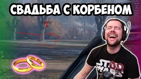 свадьба с Корбеном. Амвей, такой Амвей. Лучшие моменты стрима WOT ...