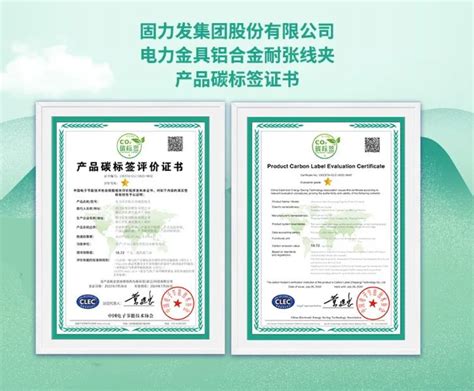 碳标签引航电力产品制造—固力发集团电力金具铝合金耐张线夹获得碳标签评价证书 凤凰网