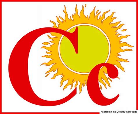 Буква С — Солнце - Все для детского сада