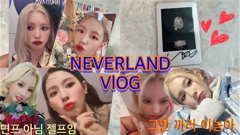 네버랜드 브이로그 3 젤프인 이 여성은 면프만큼 조면포카를 깝니다 반택깡 준등기깡 덕질 브이로그 네버랜드 네버버 브이로그 Youtube