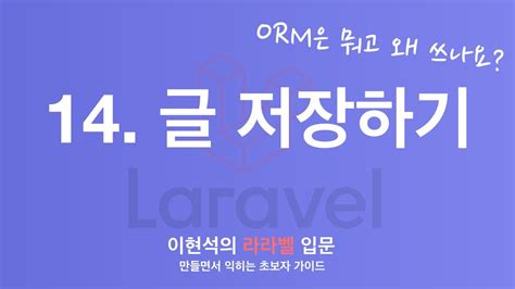 14 글 저장하기 Orm은 뭐고 왜 쓰나요 이현석의 라라벨 입문 Youtube