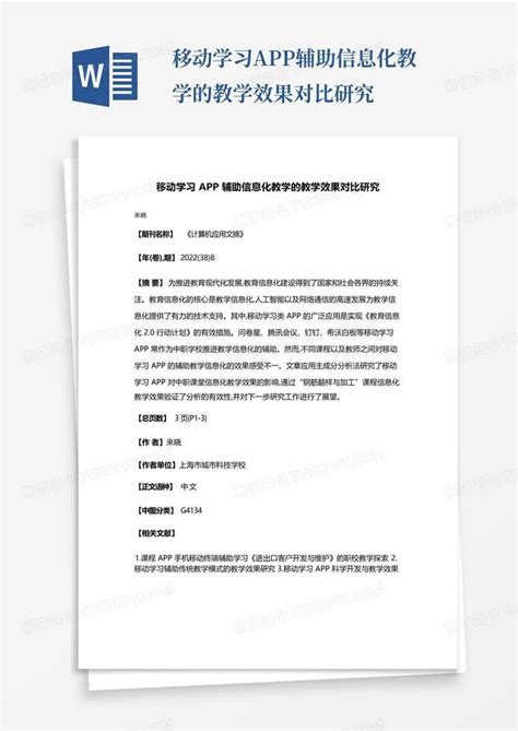 移动学习app辅助信息化教学的教学效果对比研究word模板下载编号lezykmgk熊猫办公