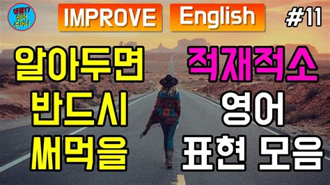 생활영어주머니 알아두면 반드시 써먹을 적재적소 영어 표현 모음 80 매일 영어 듣기 영어문장 반복듣기 Youtube