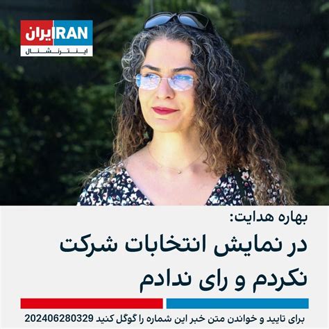 Iran International ایران اینترنشنال On Linkedin بهاره هدایت، زندانی
