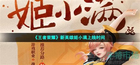 王者荣耀姬小满什么时候上线 新英雄姬小满正式服上线时间 牛特市场