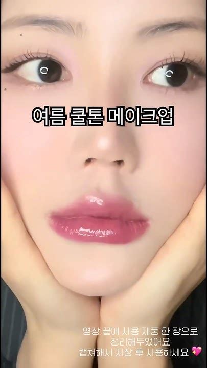분위기 있는 여름쿨톤메이크업 뮤티드 핑크 메이크업 Youtube