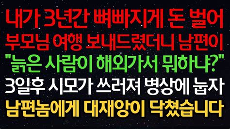실화사연 내가 3년간 뼈빠지게 돈 벌어 부모님 여행 보내드렸더니 남편이 늙은 사람이 해외가서 뭐하냐” 3일후 시모가 쓰러져 병상에 눕자 남편에게 대재앙이 닥쳤습니다