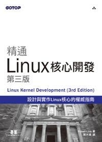 精通Linux核心開發第三版 | 誠品線上