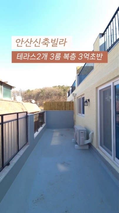 단원구 안산신축빌라 테라스2개 3룸 복층 3억초반 실입주금 3900만원 ☎010 7932 4933 안산복층 선부동복층 안산테라스 선부동테라스 복층빌라 테라스