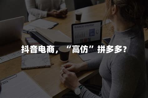 抖音电商，“高仿”拼多多？ 加一种草