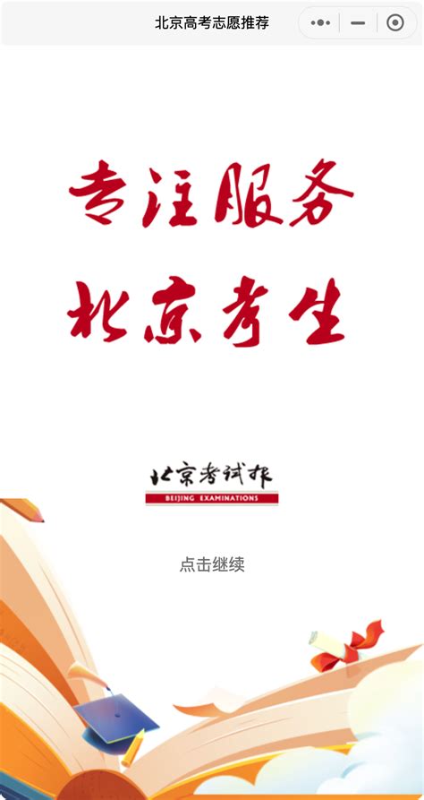 北京高考志愿推荐小程序今天正式上线