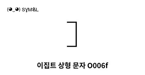이집트 상형 문자 O006f 유니코드 번호 U1325d 📖 기호의 의미 알아보기 복사 And 📋 붙여넣기 ‿ Symbl
