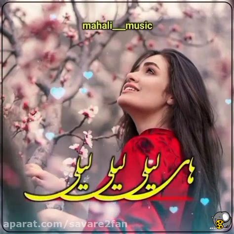 آهنگ علی رزاقی آهنگ علی رزاقی فیلو