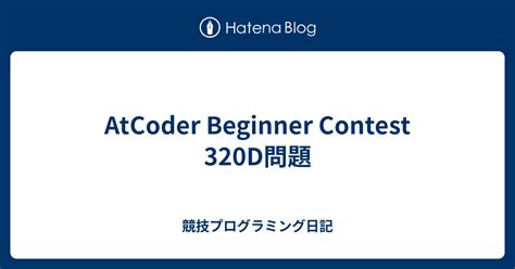 atcoder beginner contest 320d問題 競技プログラミング日記