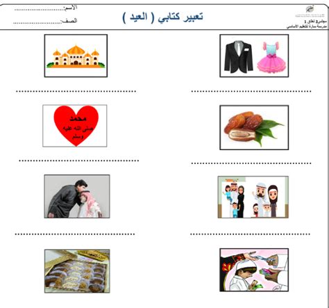 ورقة عمل تعبير كتابي درس يوم العيد اللغة العربية الصف الأول سراج