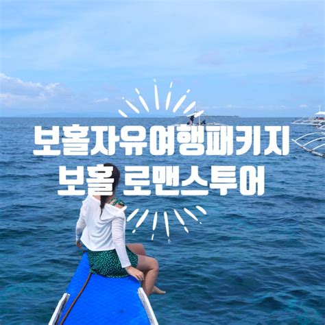 보홀 자유여행 패키지 일정 보홀 리조트 추천 로맨스투어에서 한번에 네이버 블로그