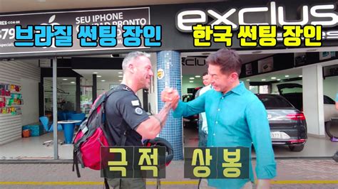 Eng Sub 글라스틴트 최대표의 브라질 원정기 1편 브라질 썬팅 장인을 만나다 Youtube