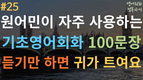 영어회화 정복하기 25 원어민이 일상에서 자주 사용하는 영어회화 100문장 I 영어듣기 I 영어공부 I 영어 반복 듣기 초보영어회화 여행영어회화 생활영어기초