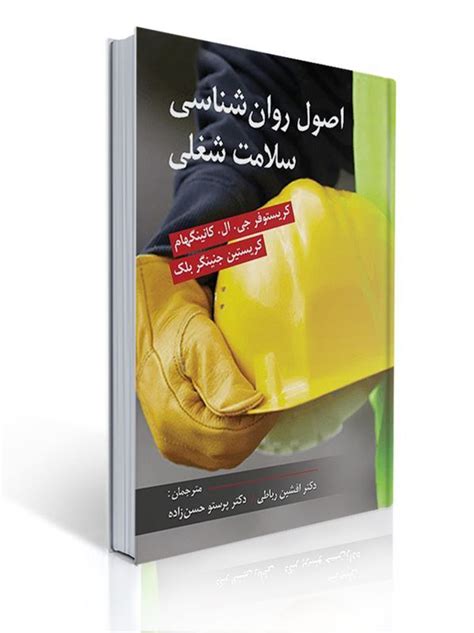 اصول روان شناسی سلامت شغلی مترجم دکتر رباطی و حسن زاده انتشارات روان