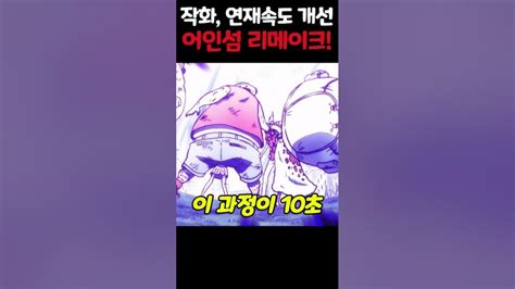 【원피스 어인섬편 리메이크】옛날의 원피스를 잊어라 완전히 달라진 어인섬편 ㄷㄷ 원피스 Youtube