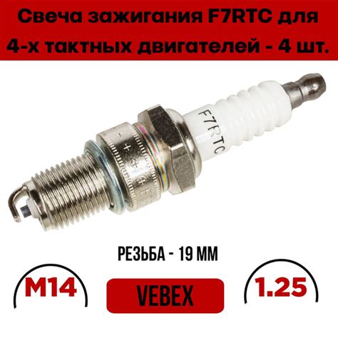 Свеча зажигания 4T F7RTC (4шт.) для триммеров, генераторов, мотоблоков ...