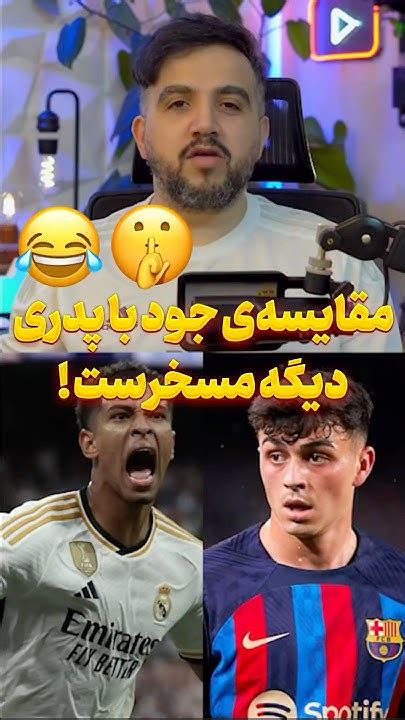 جود بلینگهام کجا و پدری کجا😂 Youtube