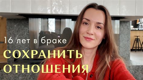 Как сохранить отношения 16 лет в браке Youtube