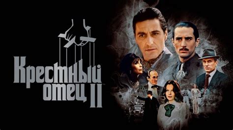 Крёстный отец часть Ii фильм 1974 смотреть видео онлайн от «Фильмач — фильмы и сериалы