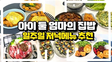 집밥vlog ㅣ 아이 둘 엄마의 일주일 저녁메뉴 추천 ㅣ 어른 애들 반찬 ㅣ식비절약 주간밥상 ㅣ한그릇요리 Youtube