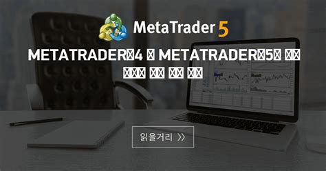 metatrader 4 및 metatrader 5의 신호 거래에 대한 일반 정보 mql5 기고글
