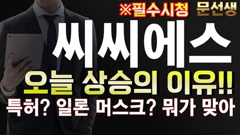 씨씨에스 주가전망 가장 큰 상승 요인 둘 다 아닙니다 씨씨에스 씨씨에스대응 씨씨에스분석 씨씨에스목표가 주식 분석 문선생 Youtube