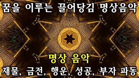 강력한 끌어당김🌕꿈을 이루는 끌어당김 명상음악 재물 금전 행운 성공 부자 파동 확언 돈을 부르는 음악 돈을끌어당기는명상 Youtube