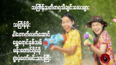 သင်္ကြန်သတိတရသီချင်းလေးများ သင်္ကြန်သီချင်းကောင်းများစုစည်းမှု Thingyan Collection Youtube