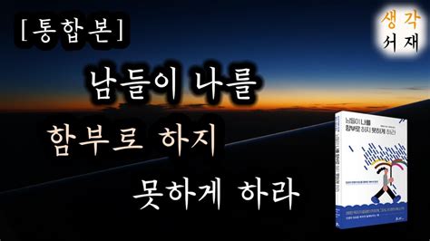 오디오북 통합본ㅣ남들이 나를 함부로 하지 못하게 하라 ㅣ인간관계에서 중심을 잡는 현명한 지혜 Youtube