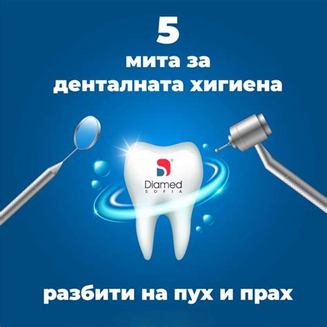 5 мита за денталната хигиена които трябва да знаете 🦷💡 Здравето на вашата усмивка е от