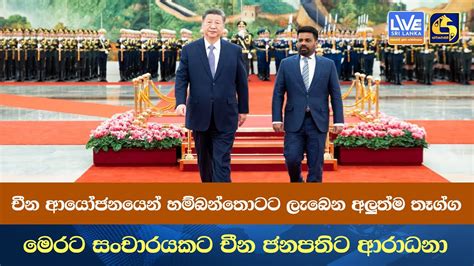 චීන ආයෝජනයෙන් හම්බන්තොටට ලැබෙන අලුත්ම තෑග්ග මෙරට සංචාරයකට චීන ජනපතිට ආරාධනා Youtube