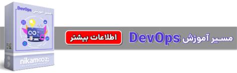 مسیر شغلی دواپس devops نیک آموز
