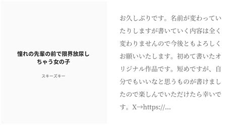 R 18 限界放尿 放尿 憧れの先輩の前で限界放尿しちゃう女の子 スキーズキーの小説 Pixiv