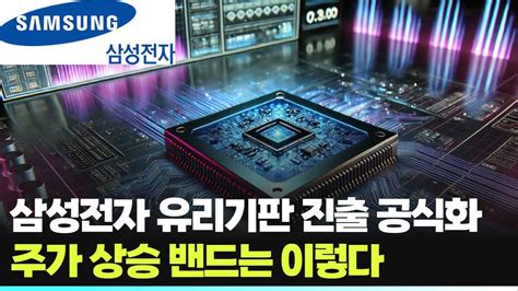 삼성전자 유리기판 진출 공식화 주가 상승 밴드는 이렇다 Youtube