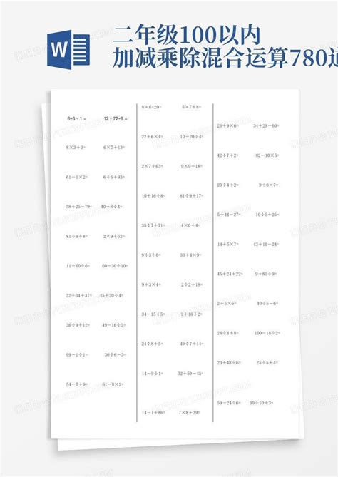 二年级100以内加减乘除混合运算780道word模板下载 编号lpeyzyar 熊猫办公