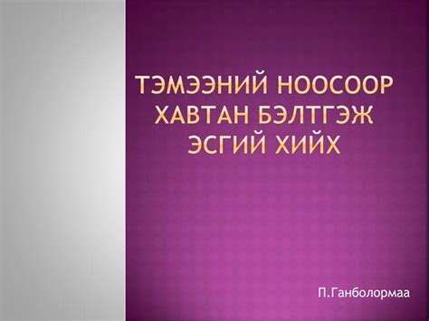 Тэмээний ноосоор хавтан бэлтгэж эсгий хийх Pptx
