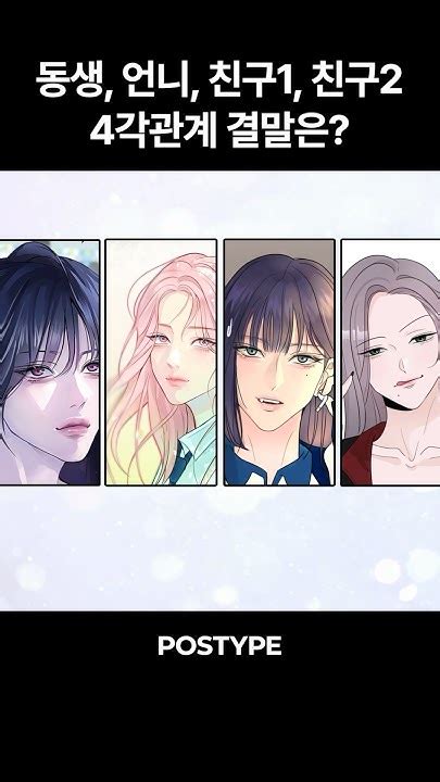 그림체 예쁜 웹툰 몰아보기 추천 “4각관계 로맨스” Girlslove 여성향 만화 웹툰리뷰 장르물 학원물 Youtube