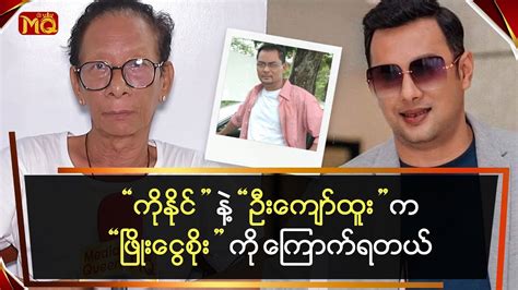 ကိုနိုင် နဲ့ ဦးကျော်ထူး က ဖြိုးငွေစိုး ကို ကြောက်ရတယ် Youtube