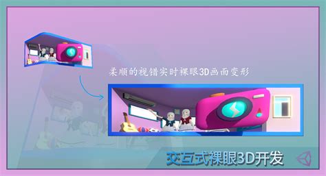 Unity交互式裸眼 D开发 直线课吧 不一样的学习方式