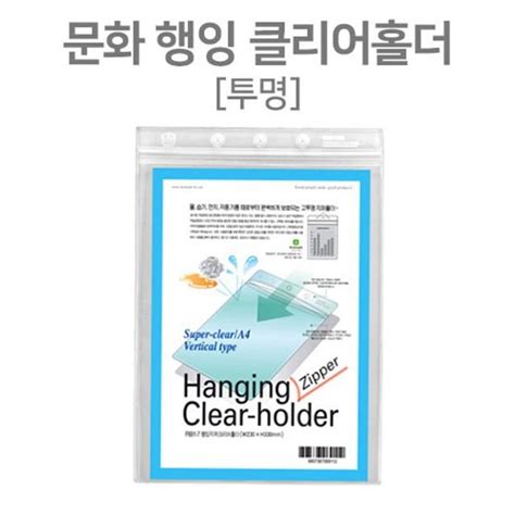 벽걸이형 문화 행잉 클리어 서류홀더 지퍼형 홈플러스 택배배송
