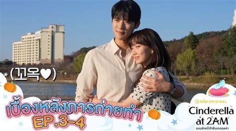 เบื้องหลัง Cinderella At 2am แผนรักคว้าใจซินเดอเรลล่า ตอน 3 Highlight Viu ไทย