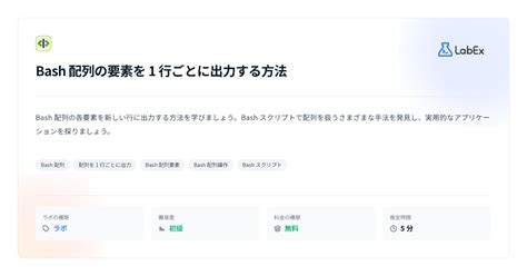 Bash 配列の要素を 1 行ごとに出力する方法 Labex