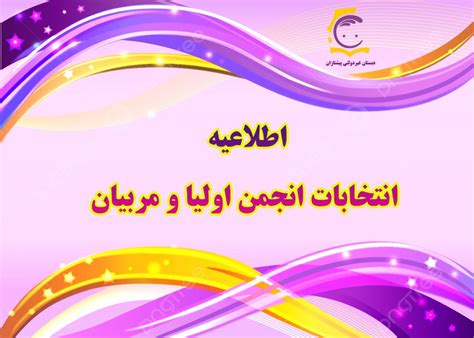 انتخابات انجمن اولیا و مربیان