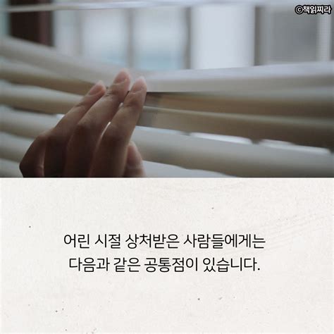 유독 사랑 못 받고 자란 티나는 사람들의 공통점 책읽찌라