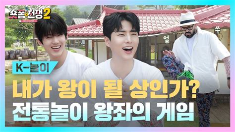 Sub Ep4 늘 새로워 짜릿해 전통놀이 특집 L 숏폼전쟁 모두의 K Culture 시즌2 Youtube